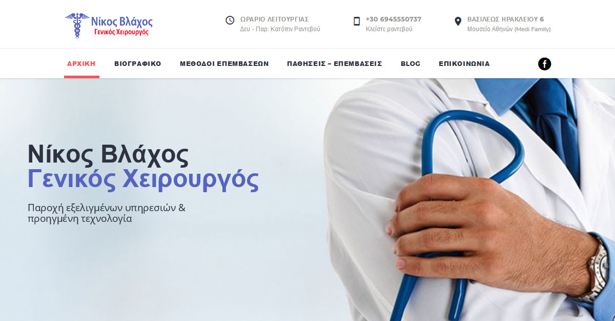 Νίκος Βλάχος - Γ. Χειρουργός | ΛΑΠΑΡΟΣΚΟΠΙΚΗ ΧΕΙΡΟΥΡΓΙΚΗ